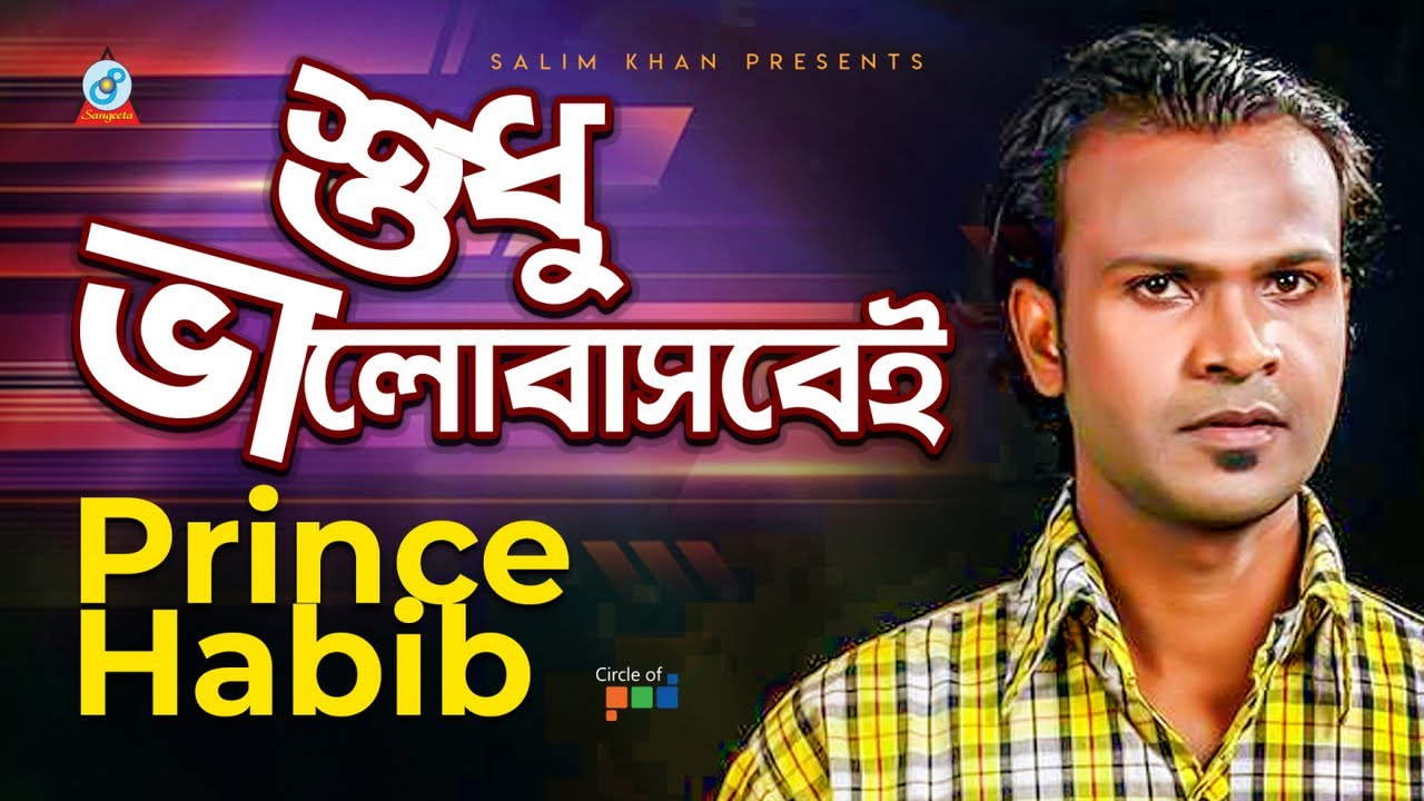 Prince Habib | Shudhu Bhalobasbei | শুধু ভালোবাসবেই | Bangla Video Song ...