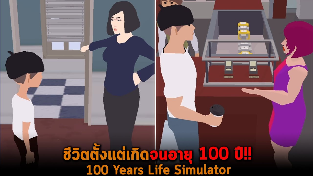 ชีวิตตั้งแต่เกิดจนอายุ 100 ปี 100 Years Life Simulator - YouTube