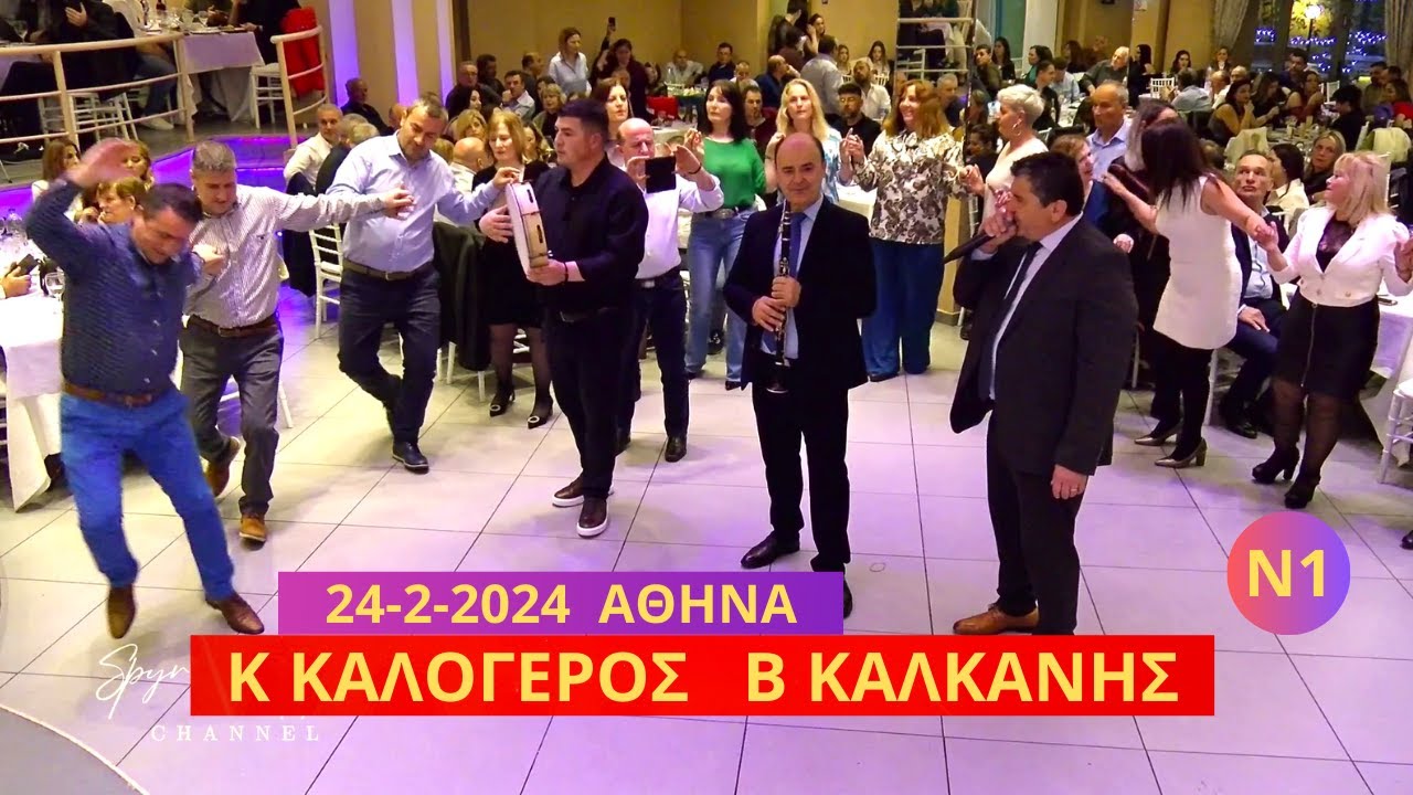ΚΩΣΤΑΣ ΚΑΛΟΓΕΡΟΣ & ΒΑΣΙΛΗΣ ΚΑΛΚΑΝΗΣ ΣΤΗΝ ΚΟΠΗ ΠΙΤΑΣ ΑΔΕΛΦ ΑΓ ΑΝΔΡΕΑ .24 ...