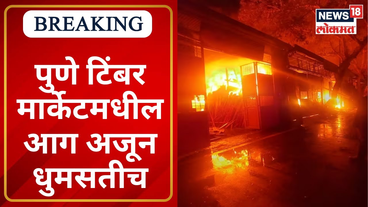 Pune Timber market fire | Ajit Pawar | अजित पवार टिंबर मार्केट आगीच्या ...