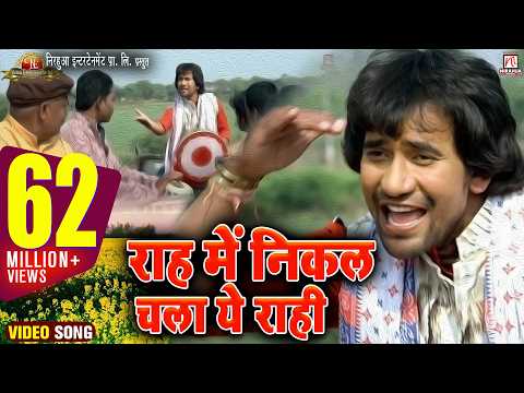 rah me nikal chala ye rahi full song (nirahua hindustani)