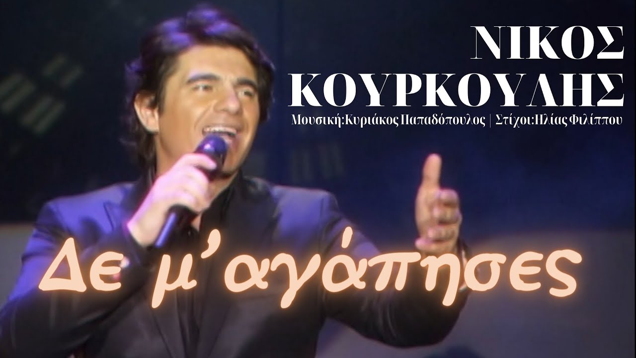 Δε μ'αγάπησες - Νίκος Κουρκούλης | 2009 Fix Thessaloniki - YouTube