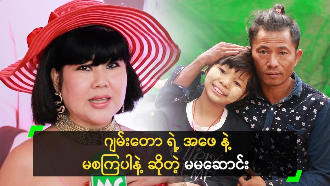 ဂျမ်းတော ရဲ့ အဖေ နဲ့ မစကြပါနဲ့ ဆိုတဲ့ မမဆောင်း Youtube