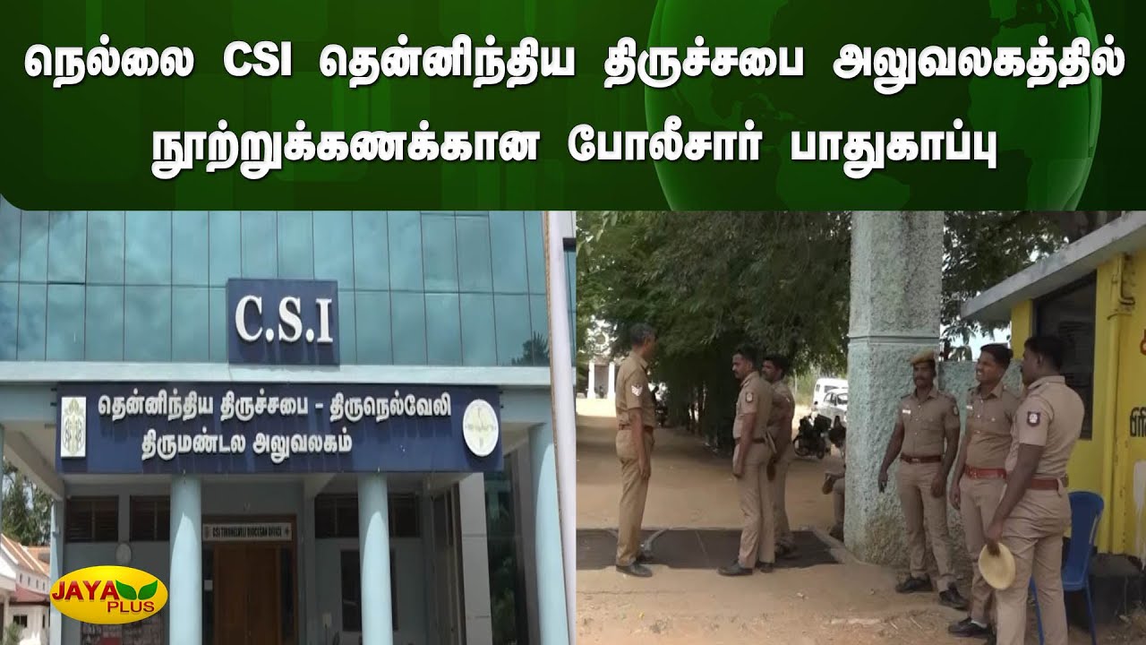 நெல்லை CSI தென்னிந்திய திருச்சபை அலுவலகத்தில் நூற்றுக்கணக்கான போலீசார் ...