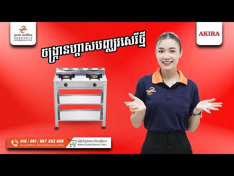 Akira Gas Cooker GC-202SS | ចង្រ្កានហ្គាស ម៉ាក AKIRA មានថត ២ ខាងក្រោម អាចដាក់អីវ៉ាន់បាន ។
