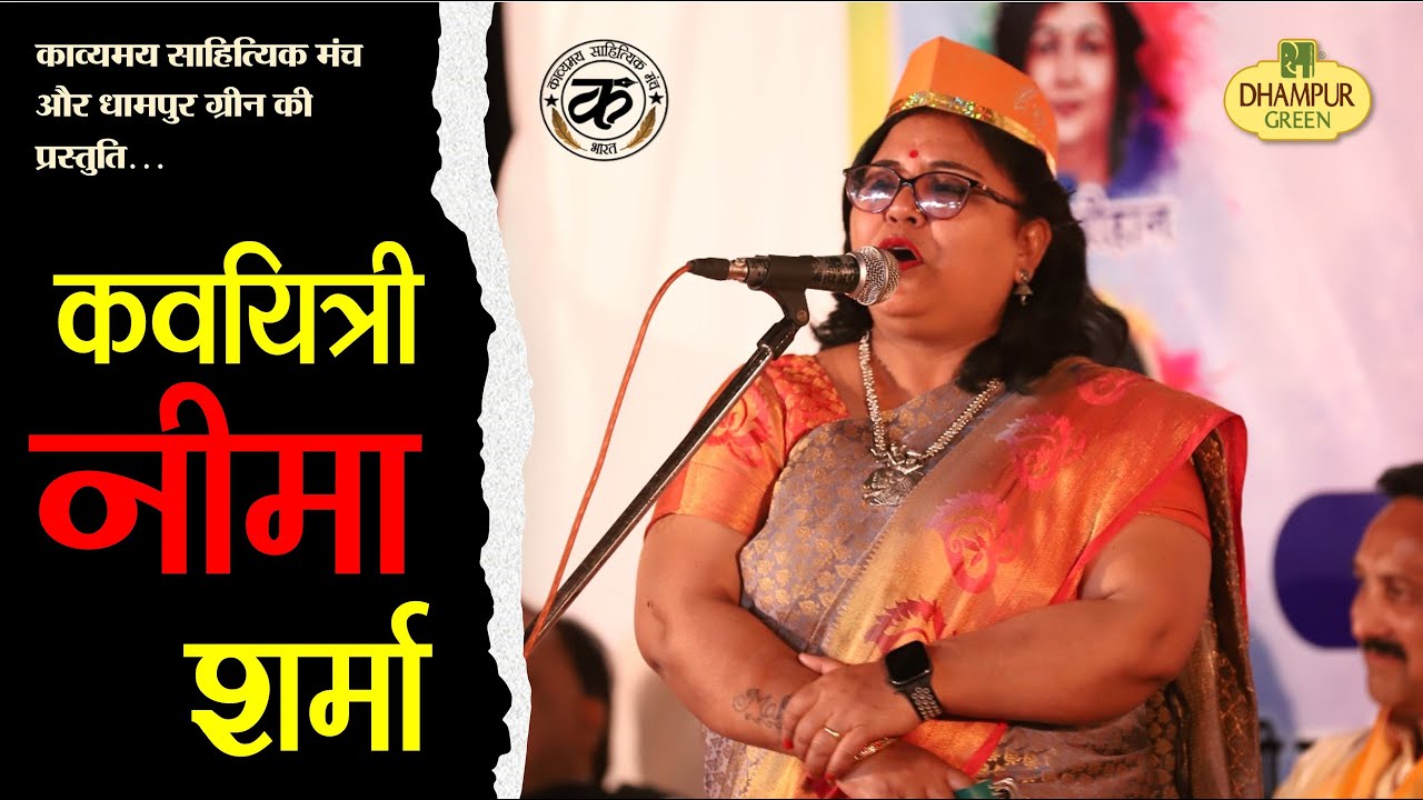 Neema Sharma 'Hansmukh' | #Holi Kavi Sammelan 2023 | #Kavyamay # ...