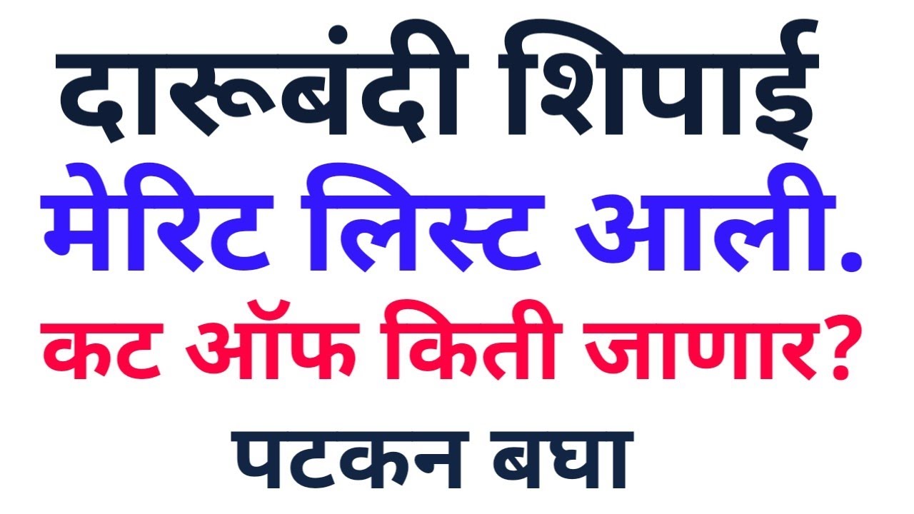 Maharashtra Excise Constable bharti. Merit list declare. उत्पादन शुल्क ...