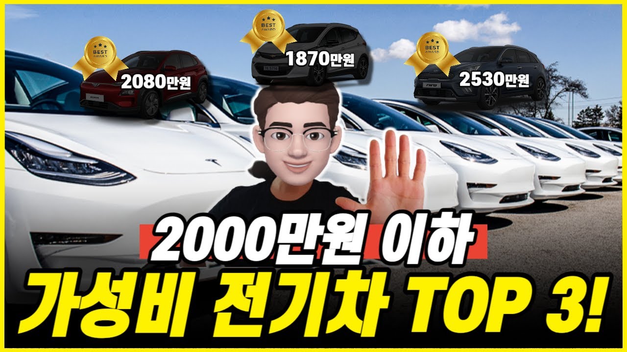2000만원대 가성비 중고 전기차 Top3 전기차추천전기차중고추천전기차중고차중고차가이드가성비중고차2000만원대중고차