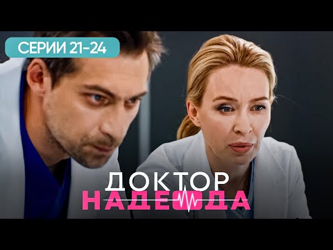ДОКТОР НАДЕЖДА. СЕРИЯ 21-24. ХИРУРГ, ЛЮБОВНИК И ЛОЖЬ. ЛУЧШИЙ СЕРИАЛ ПРО ВРАЧЕЙ. МЕЛОДРАМА