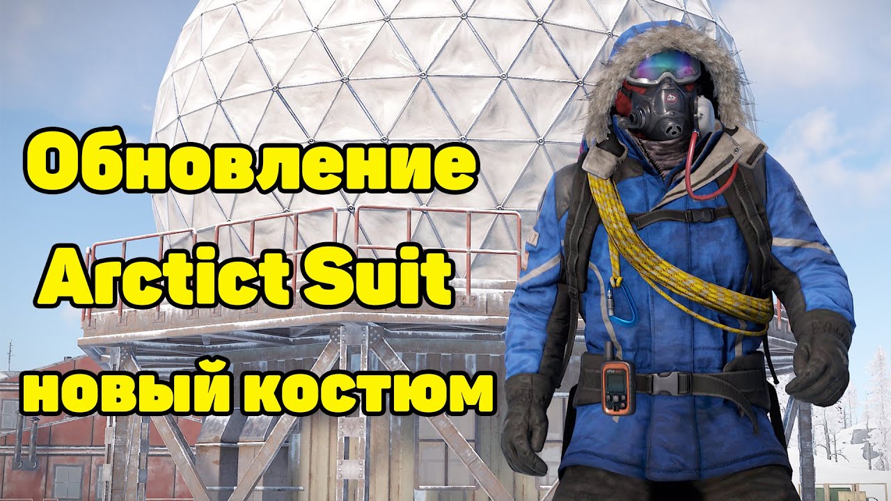 НОВЫЙ АРКТИЧЕСКИЙ КОСТЮМ RUST / ARCTIC SUIT RUST - YouTube