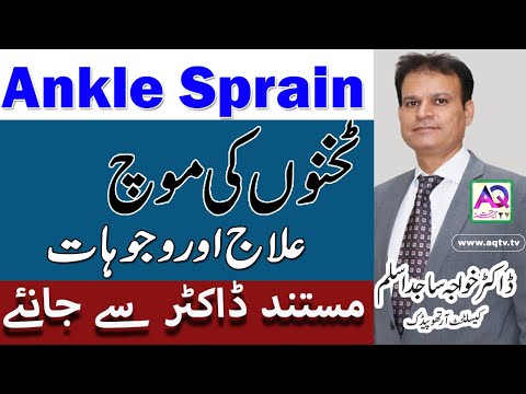 Ankle Sprain: Causes, Symptoms, and Diagnosis | Sports Injury | Sprained Ankle: Symptoms | AQ TV |