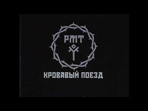 РМТ: Кровавый поезд | Трейлер - YouTube