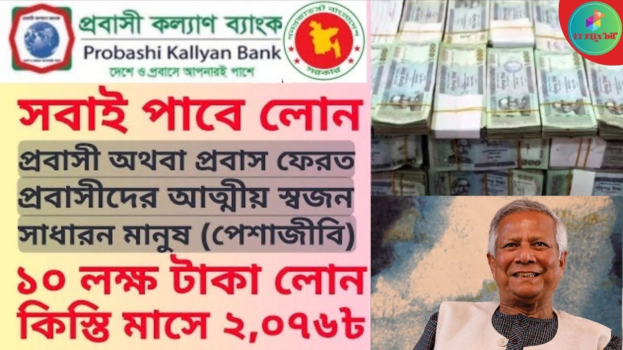 সকল প্রবাসীরা লোন পাবে ৩ থেকে ১০ লাখ টাকা | প্রবাসী লোন | probashi loan process 2024 - YouTube
