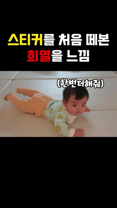 이것이 스티커 떼는 참맛😋 아기 육아 Youtube