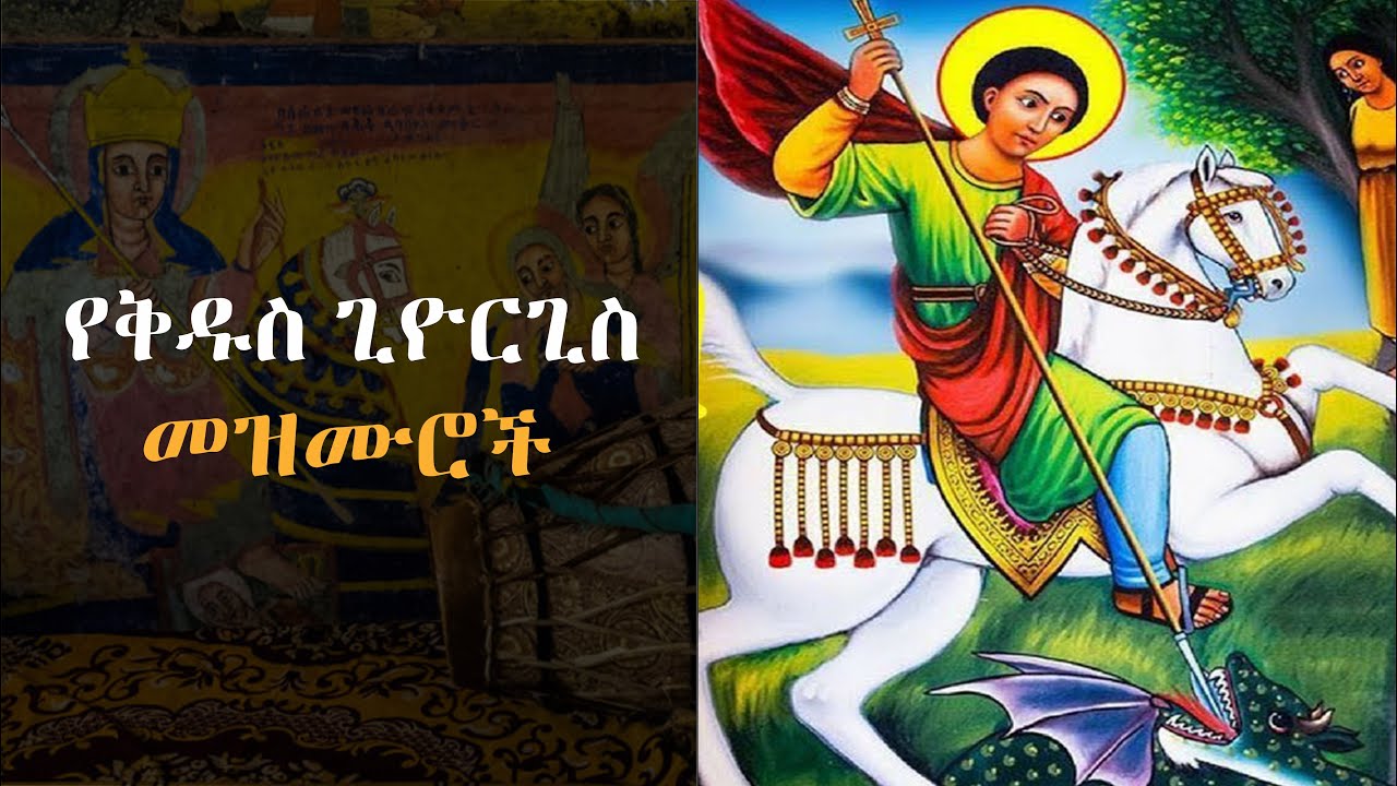 የቅዱስ ጊዮርጊስ መዝሙሮች /Kidus Giorgis Mezmur/ Ethiopian Orthodox Mezmu - YouTube