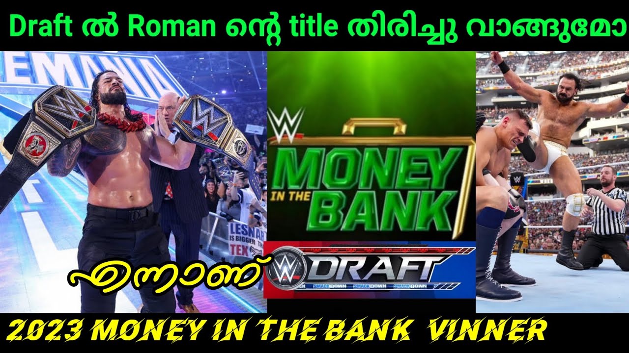 wwe draft ൽ Roman title തിരിച്ചു കൊടുക്കുമോ ? 2023 money the bank ...