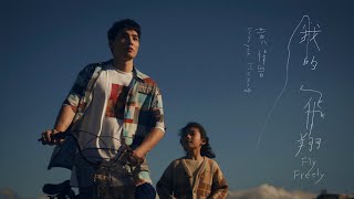 黃偉晉 Wayne Huang – 我的飛翔 Fly Freely 官方完整版MV Chords - Chordify