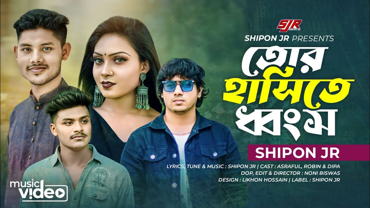 তোর হাসিতে ধ্বংস 😭 বুঝবি যেদিন খুঁজবি সেদিন | Shipon JR | Heart Broken Song | Official Song 2024 ...