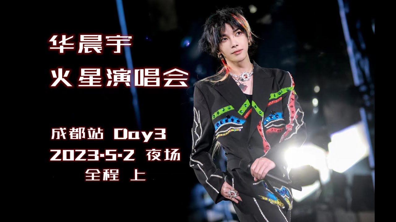华晨宇 火星演唱会・成都站 Day3 夜场（上） Hua Chenyu 2023 Mars Concert ChengDu Day3 ...
