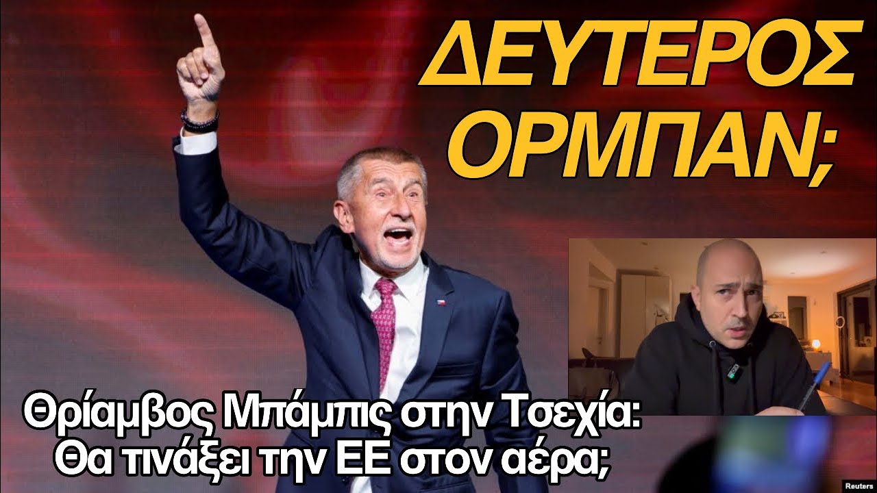 Ορμπάν Νο2; Ο εθνοσυντηρητικός Μπάμπις θριαμβεύει στην Τσεχία και ...