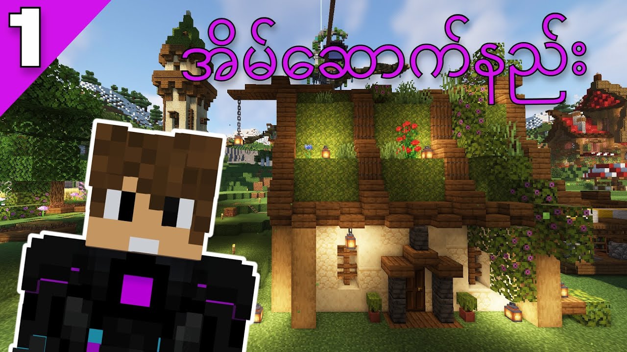 အိမ်ဆောက်နည်း | Minecraft Myanmar - YouTube