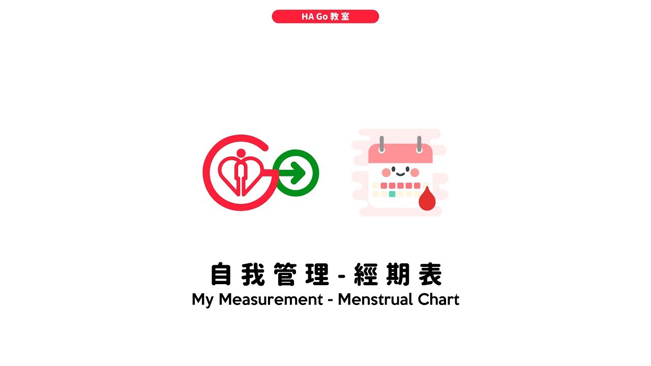 #HAGo教室 】08｜我的健康 自我管理: 經期表 MyHealth My Measurement: Menstrual Chart ...