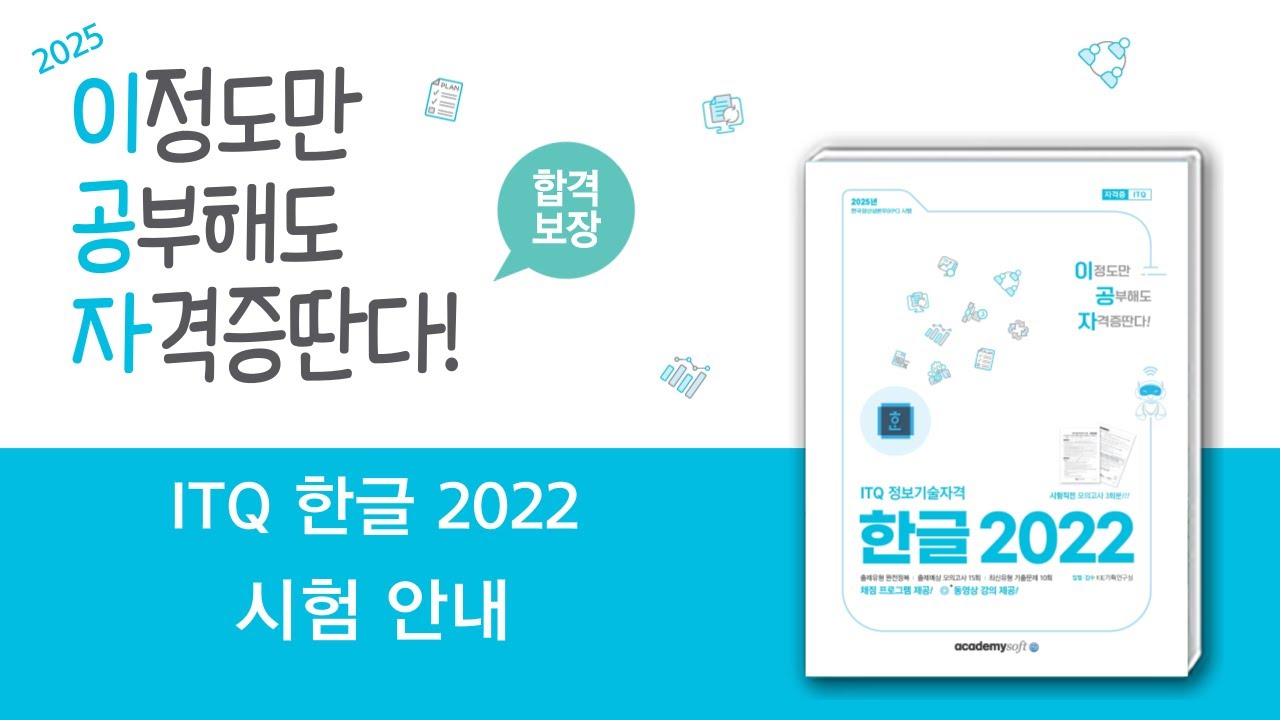 2025 이공자 ITQ 한글 2022_시험 안내 - YouTube