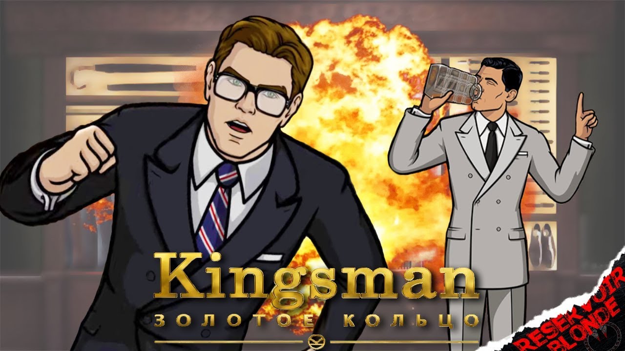 Кингсмен встречает Арчера - When Archer Met Kingsman (Kingsman 2 ...