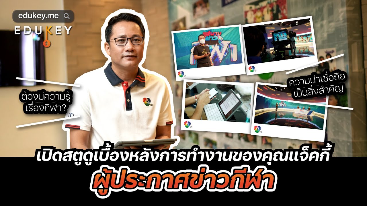 ผู้ประกาศข่าวกีฬา 👨‍💼📰 | คุณแจ็คกี้ - อดิสรณ์ พึ่งยา | Teaser | Edukey.me - YouTube
