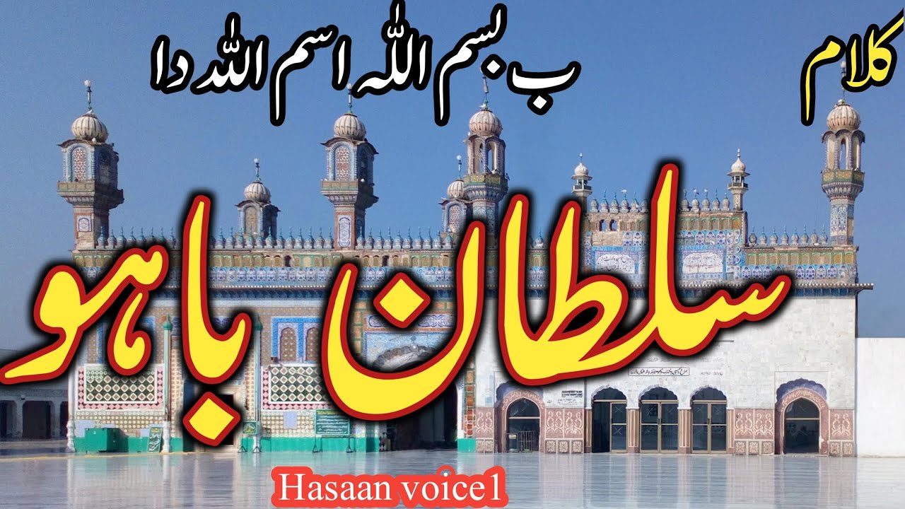 Kalam Hazrat Sultan Bahoo | Bae Bismillah Ism Allah Da ||Kalam e Bahu ...