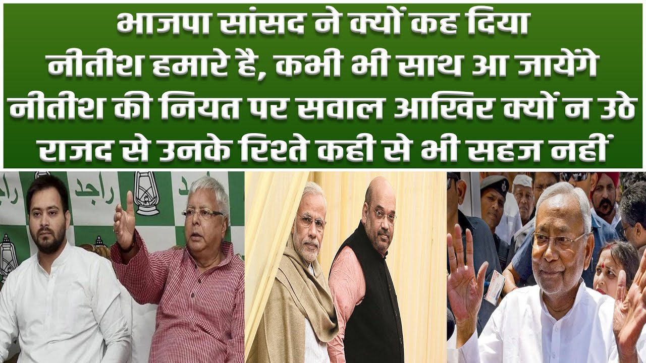 BJP MP ने Nitish पर किया दावा, NDA में शामिल होगी JDU, RJD से खटपट के ...