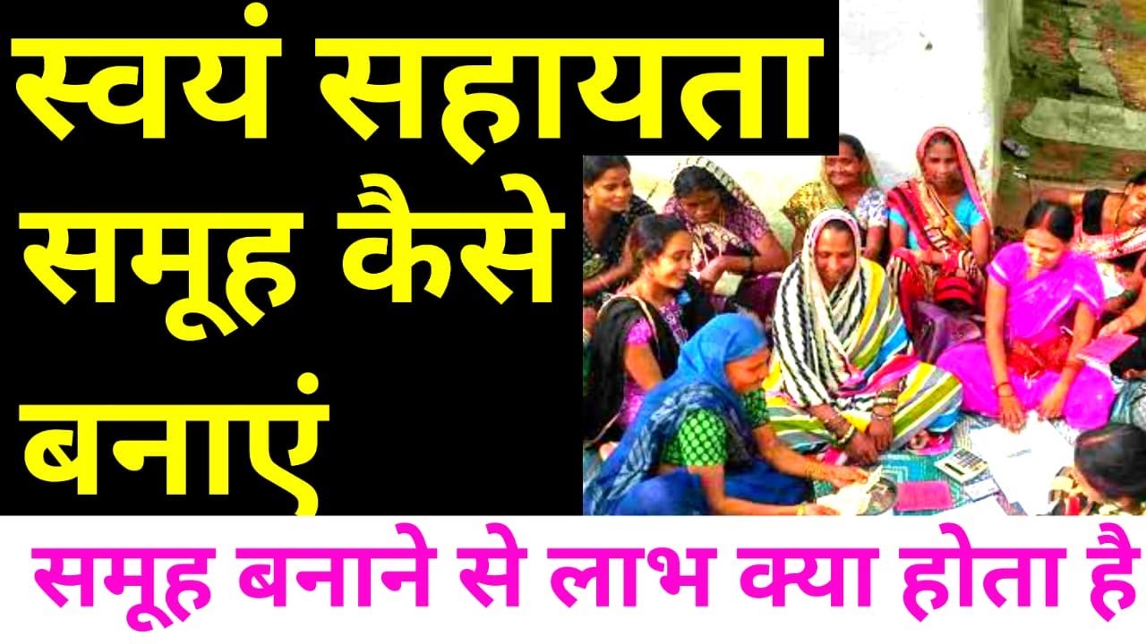 स्वयं सहायता समूह कैसे बनाये swayam sahayata samuh kaise banaye समूह ...