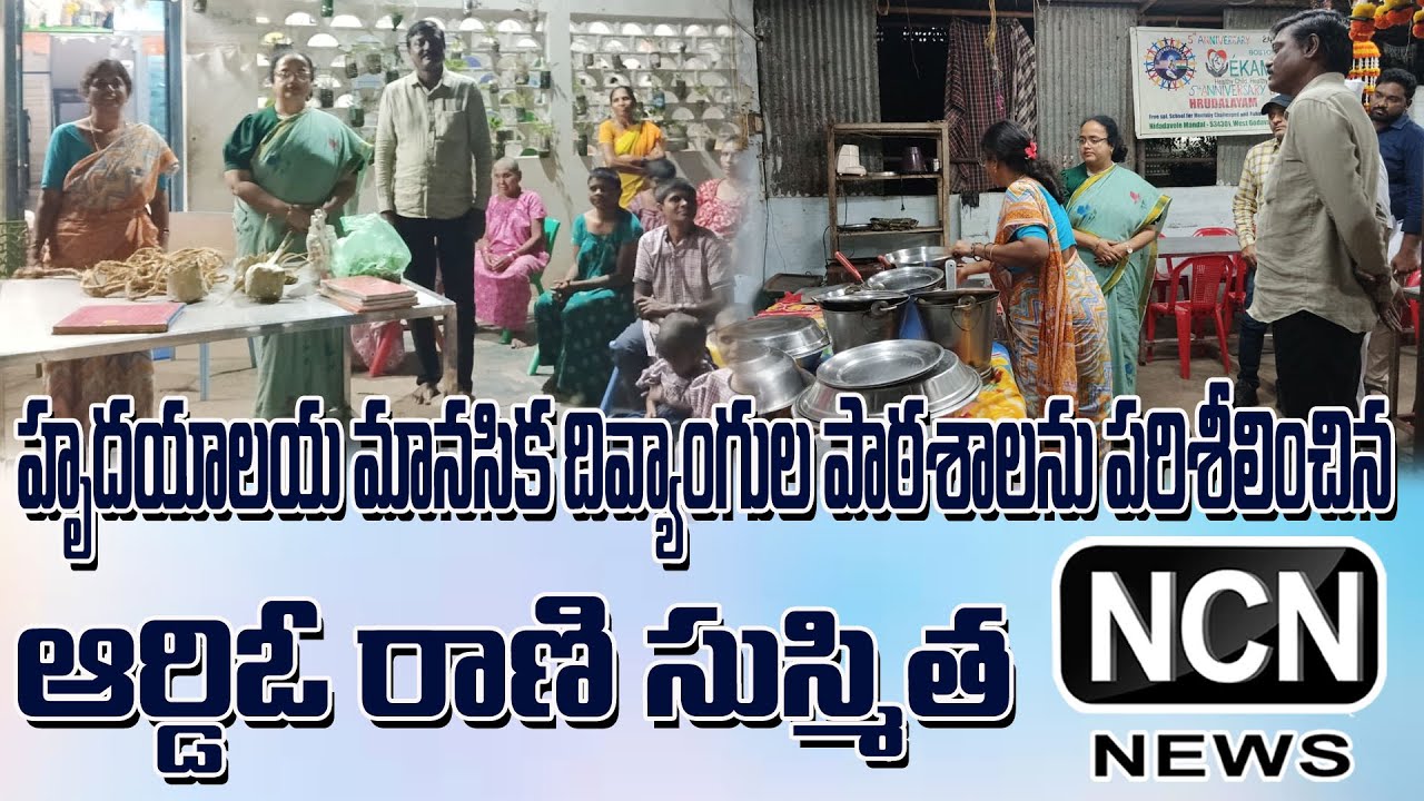 హృదయాలయ మానసిక దివ్యాంగుల పాఠశాలను పరిశీలించిన ఆర్డిఓ రాణి సుస్మిత ...