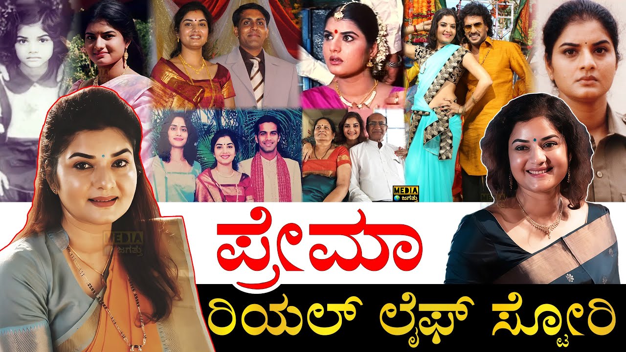 ಡಿವೋರ್ಸ್ ಗೆ ಕಾರಣವೇನು ಗೊತ್ತಾ?| Actress Prema Real Life Story | Actress ...