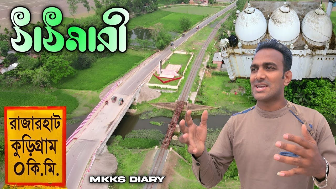রাজারহাট, কুড়িগ্রাম । Upazila based documentary । Rajarhat, Kurigram ...