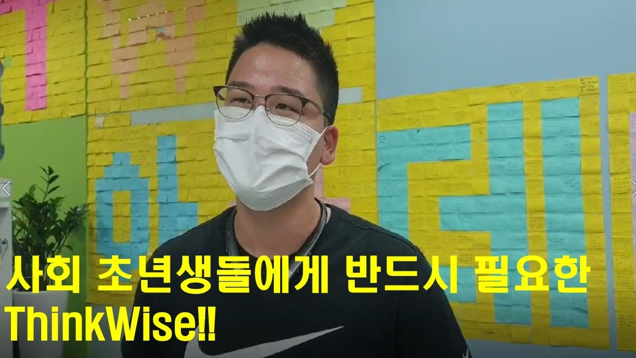 사회초년생들에게 반드시 필요한 ThinkWise!! - YouTube
