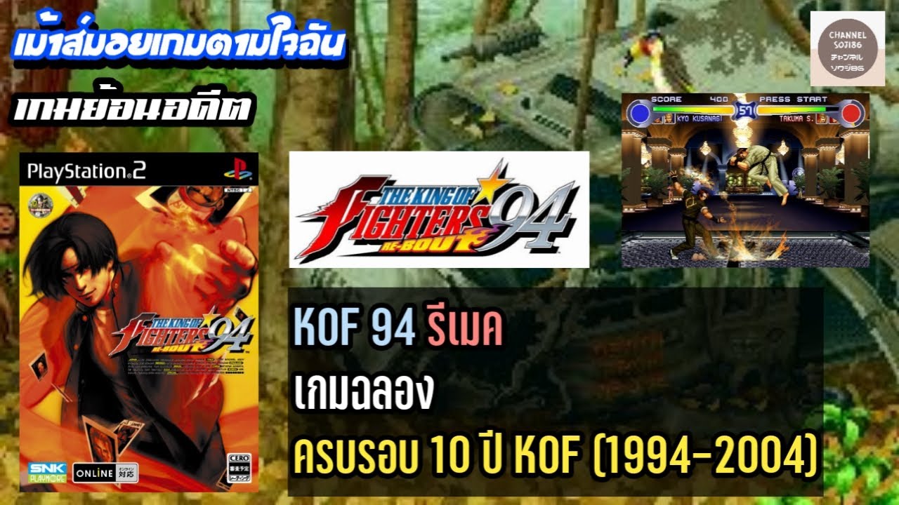 [เกมย้อนอดีต] THE KING OF FIGHTERS 94 RE-BOUT เกม KOF 94 รีเมค (เม้าส์ม ...