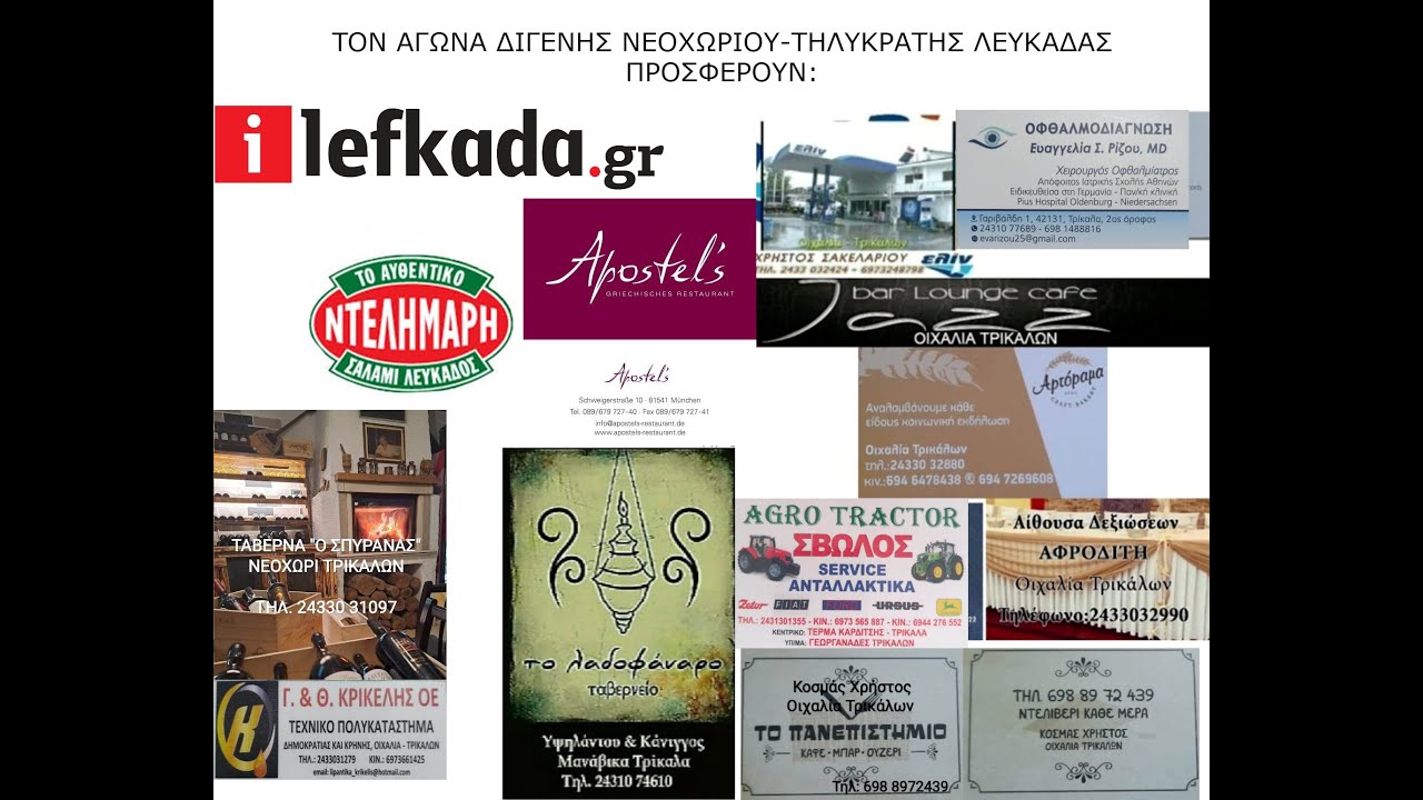 ΔΙΓΕΝΗΣ ΝΕΟΧΩΡΙΟΥ-ΤΗΛΥΚΡΑΤΗΣ ΛΕΥΚΑΔΑΣ - YouTube