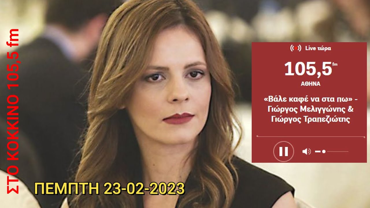 ΣΥΝΕΝΤΕΥΞΗ με την ΕΦΗ ΑΧΤΣΙΟΓΛΟΥ ΣΤΟ ΚΟΚΚΙΝΟ 105,5 fm στους δύο ...