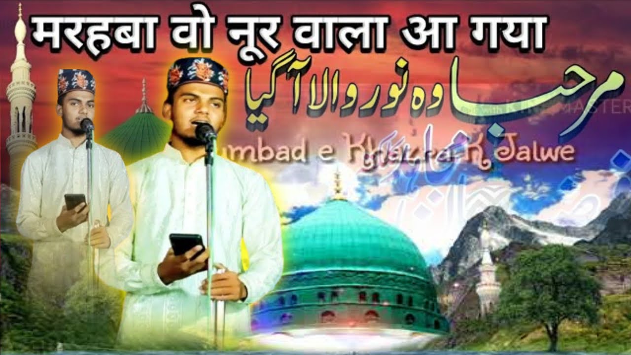 marhaba wo Nur wala a gaye|12 Rabi ul avval ki naat sharif|2024 - YouTube