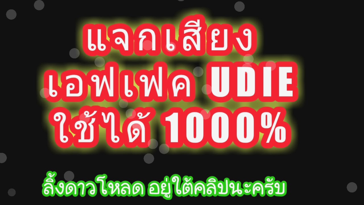 แจกเอฟเฟคเสียงของ UDIE ใช้ได้ 1000% - YouTube