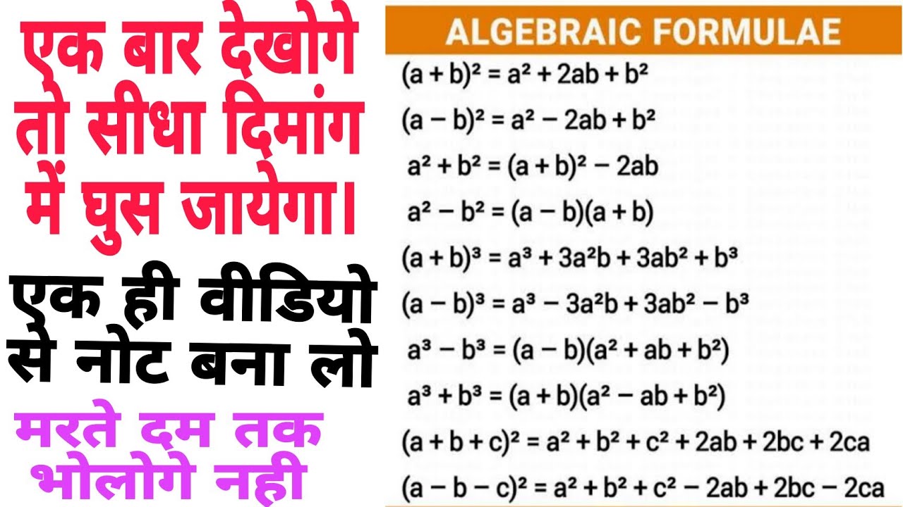 Algebra formula ( बीज गणित के महत्वपूर्ण सूत्र) maths formula । # ...