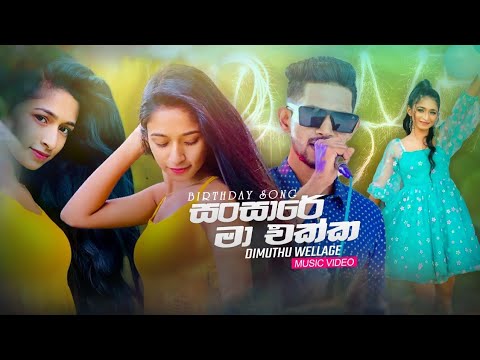 Sansare ma ekka | සංසාරේ මා එක්ක | Birthday song | Dimuthu Wellage ...