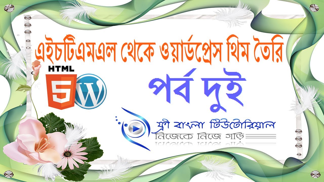 Html To Wordpress Bangla Tutorial Part 2 Youtube 9366
