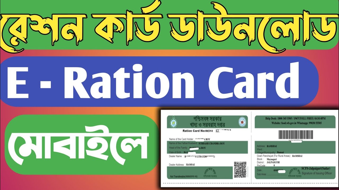 how to download e ration card west bengal ডিজিটাল রেশন কার্ড ডাউনলোড ...