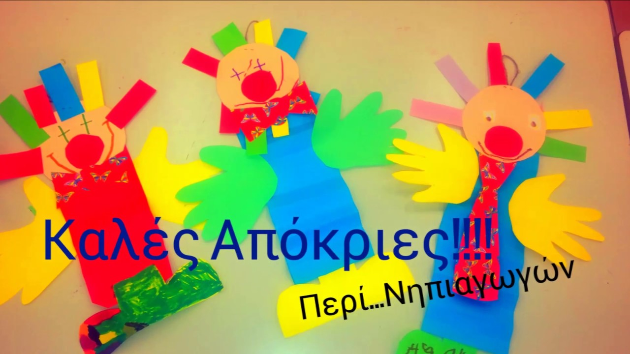 ΑΠΟΚΡΙΕΣ ΝΗΠΙΑΓΩΓΕΙΟ: Η ΖΗΜΙΑ - YouTube