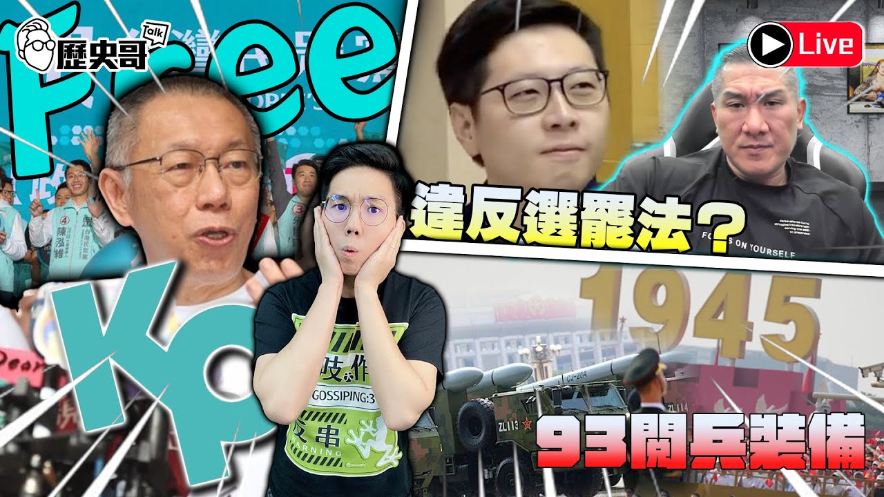 🔴LIVE 93閱兵新武器(下)｜綠檢舉要罰館長百萬｜歷史哥Talk 114.9.8 - YouTube