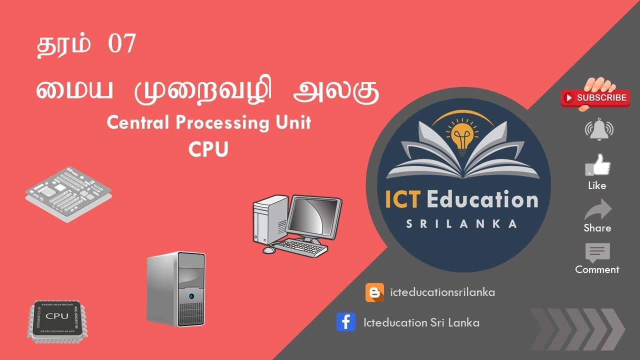 மைய முறைவழி அலகு | Central Processing Unit | CPU | ICT inTamil | ICT ...