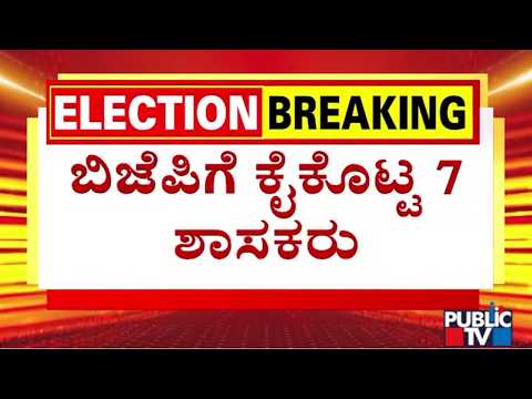 7 BJP MLAs Cross Vote In MLC Election | Public TV