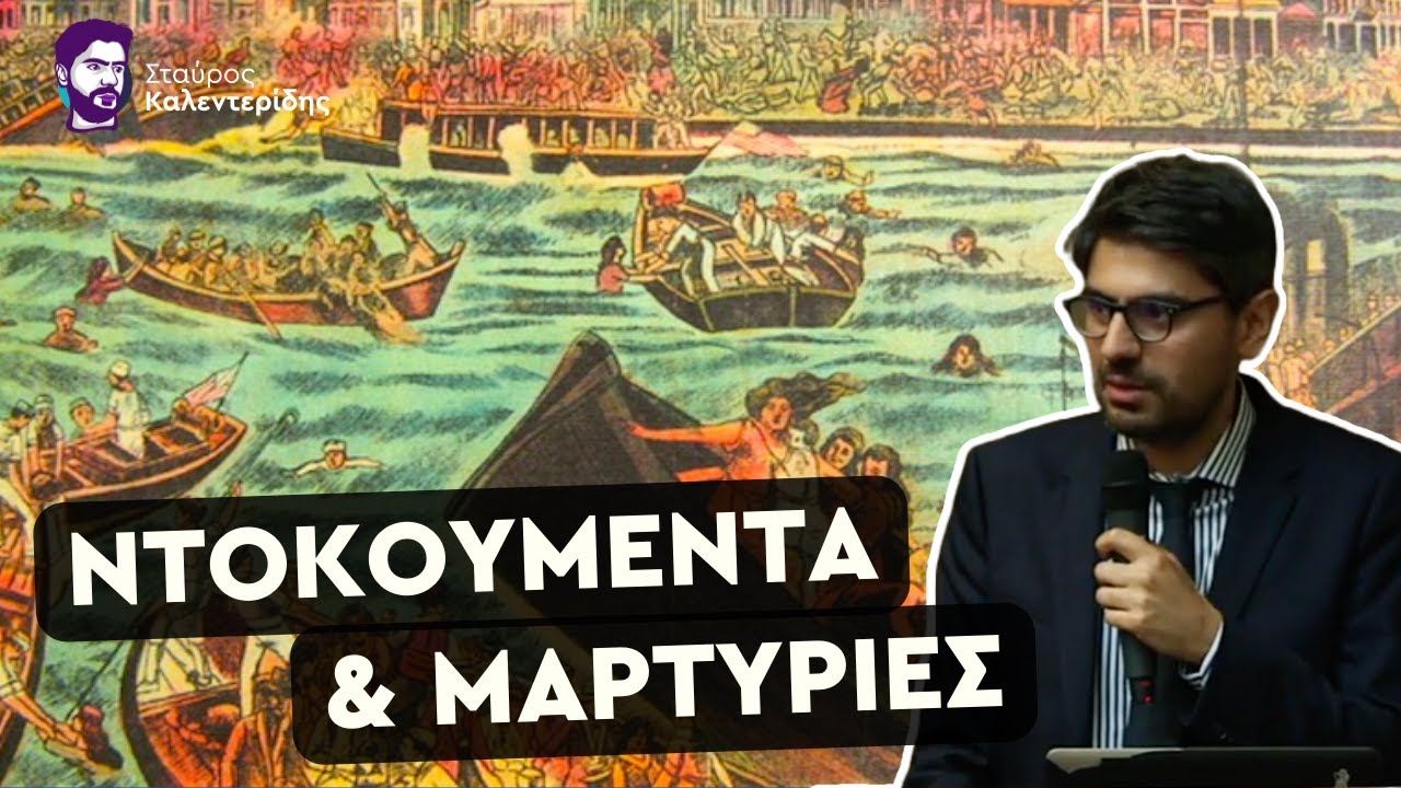 Η Καταστροφή της Σμύρνης: Τα μαθήματα της ιστορίας - YouTube